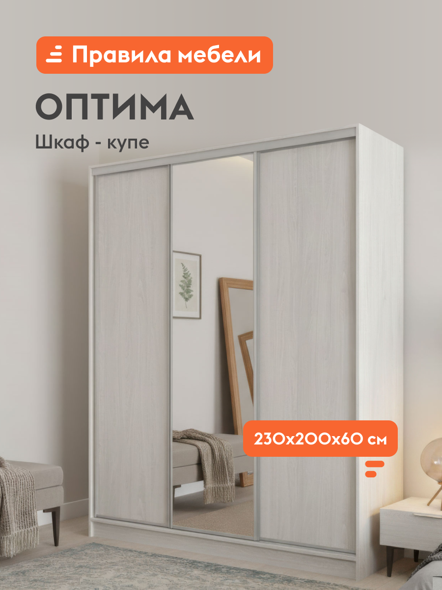 Шкаф-купе для одежды и хранения вещей Оптима с полками, со штангой для одежды, с зеркалом, 200х59.5х229.5 см , Ясень Анкор светлый