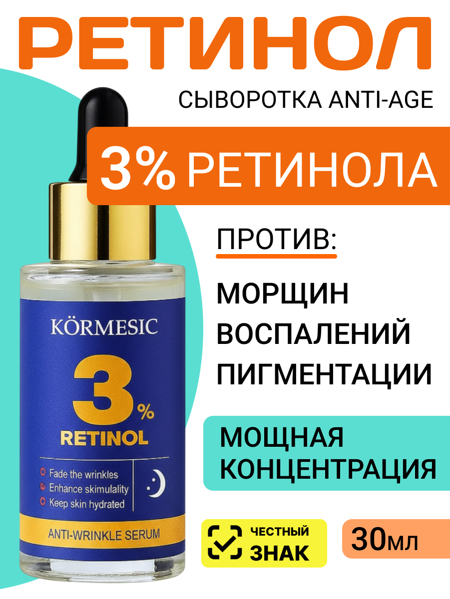 Сыворотка для лица 3% ретинол. Омоложение и красивая кожа. Ночная,30 мл.