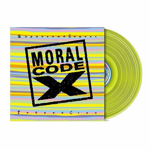 Виниловая пластинка Моральный Кодекс / Гибкий стан (lim. ed, yellow vinyl) (2lp)