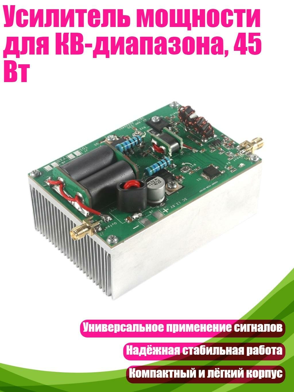Усилитель мощности для КВ-диапазона, 45 Вт