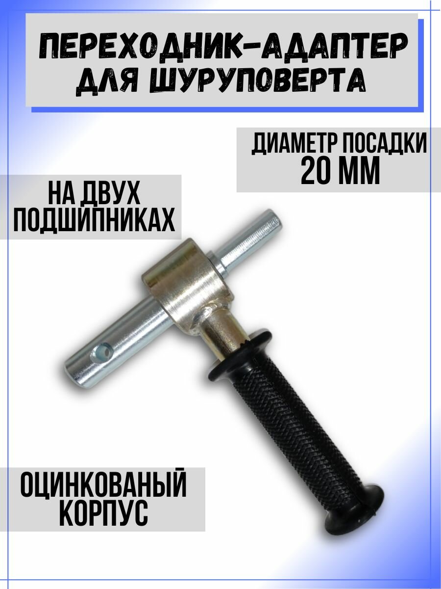 Переходник-адаптер для шуруповерта под внутренний диаметр шнека 20 мм