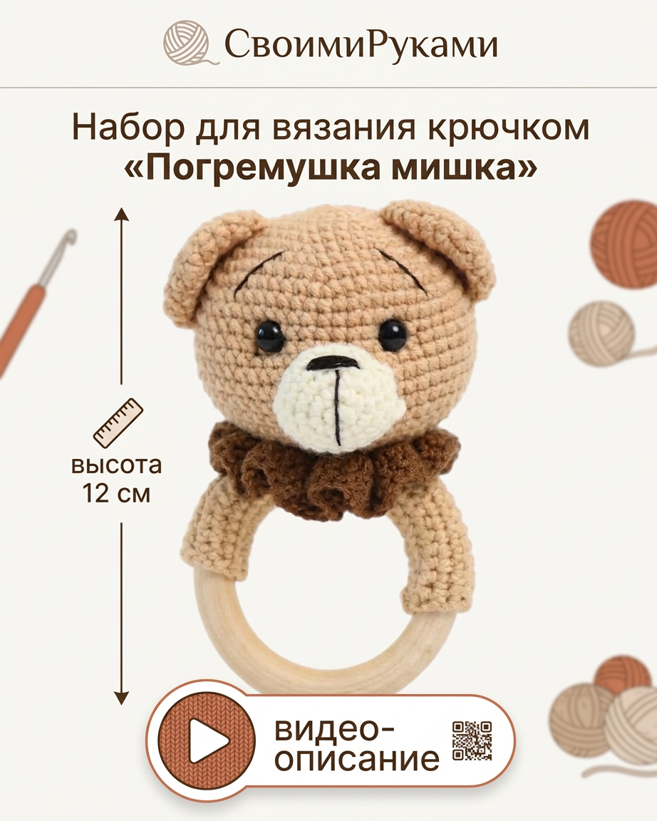 Набор для вязания крючком погремушки мишка амигуруми