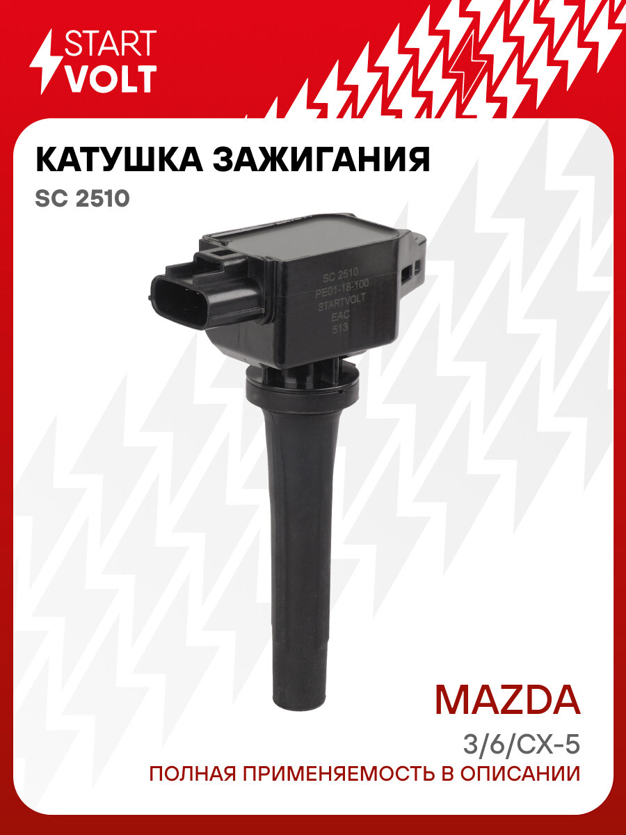 Катушка зажигания для автомобилей Mazda 6 GJ (12-)/CX-5 (12-)/3 BM (13-) 2.0i/2.5i SC 2510 StartVolt