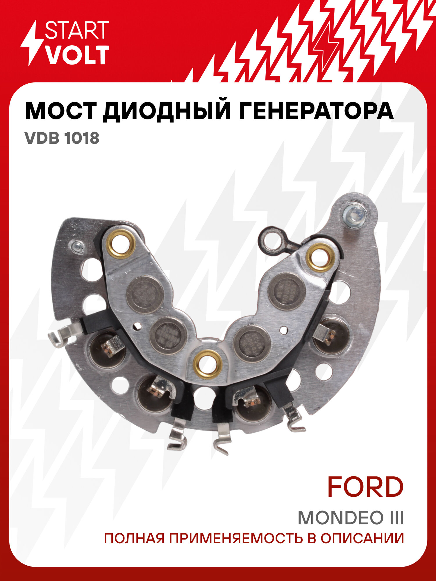 Мост диодный генератора для автомобилей Ford Mondeo III (00-) 1.8i/2.0i VDB 1018 StartVolt
