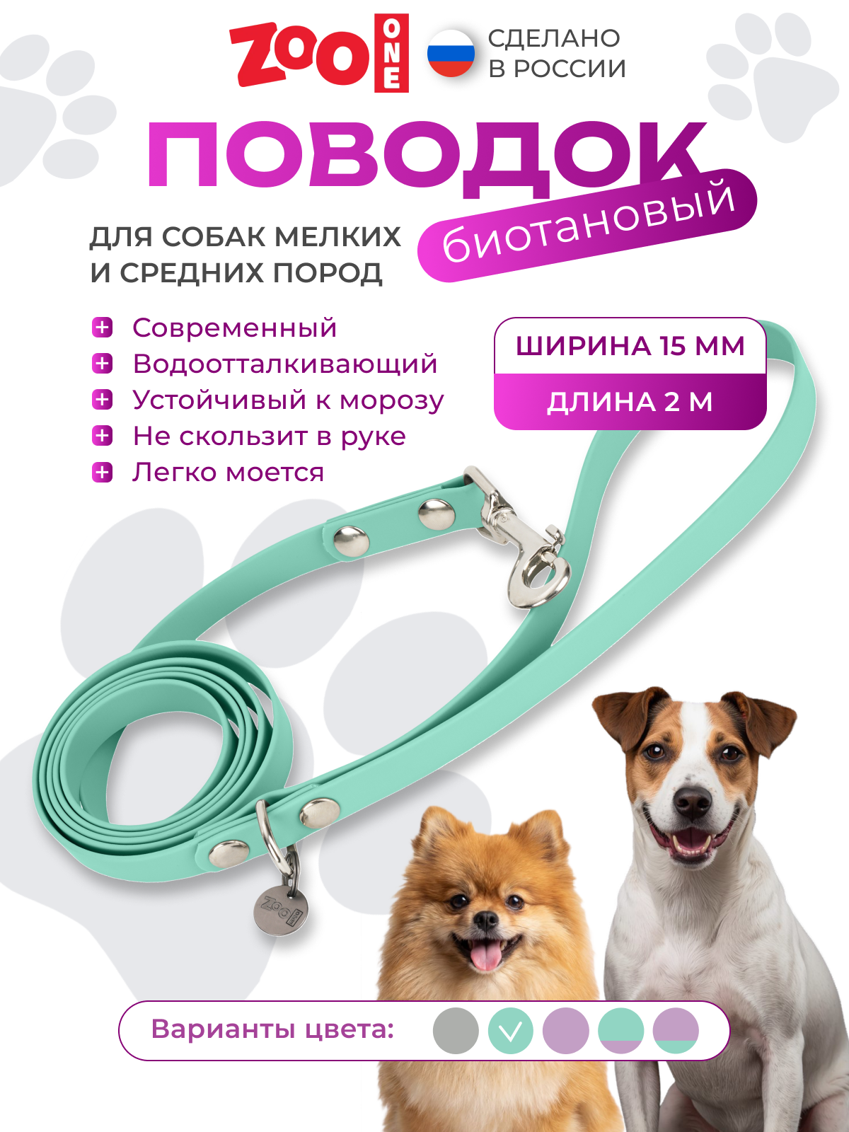 Поводок для собак, с карабином, лента 15 мм, биотан, ZooOne, длина 2 м, бирюзовый, 73-1657