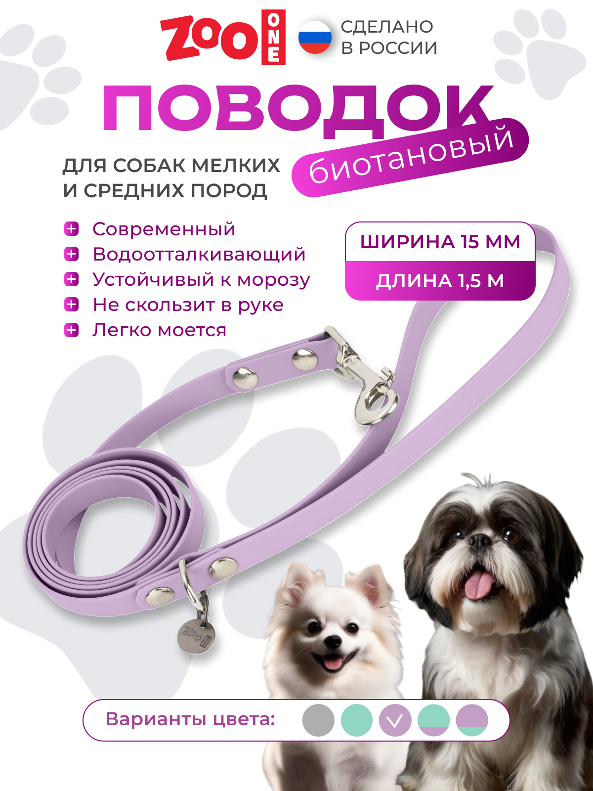 Поводок для собак, с карабином, лента 15 мм, биотан, ZooOne, длина 1,5 м, сиреневый, 73-1651