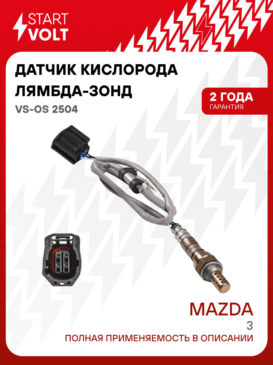 Датчик кислорода для автомобилей Mazda 3 (03-)/3 (08-) 1.6i после катализатора VS-OS 2504 StartVolt