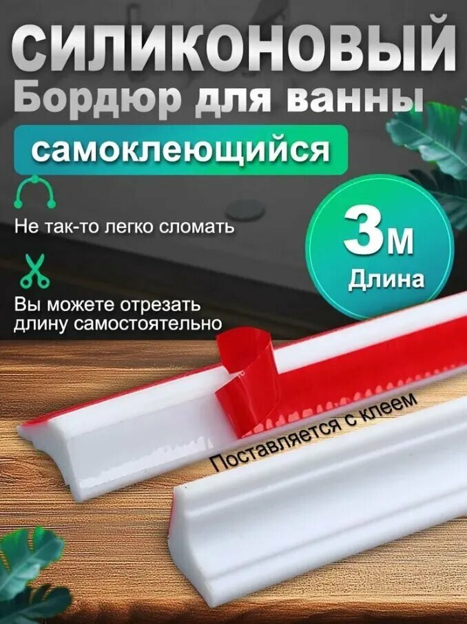Силиконовый уголок для ванной 2,7х2 см, плинтус самоклеющийся, бордюр для кухни, водостойкая лента, бордюр для ванной для проклейки стыков от воды. Белый, 3м.