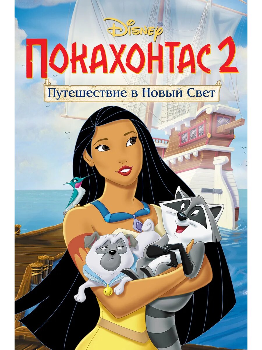 Покахонтас 2: Путешествие в Новый Свет (1998) (DVD-R)