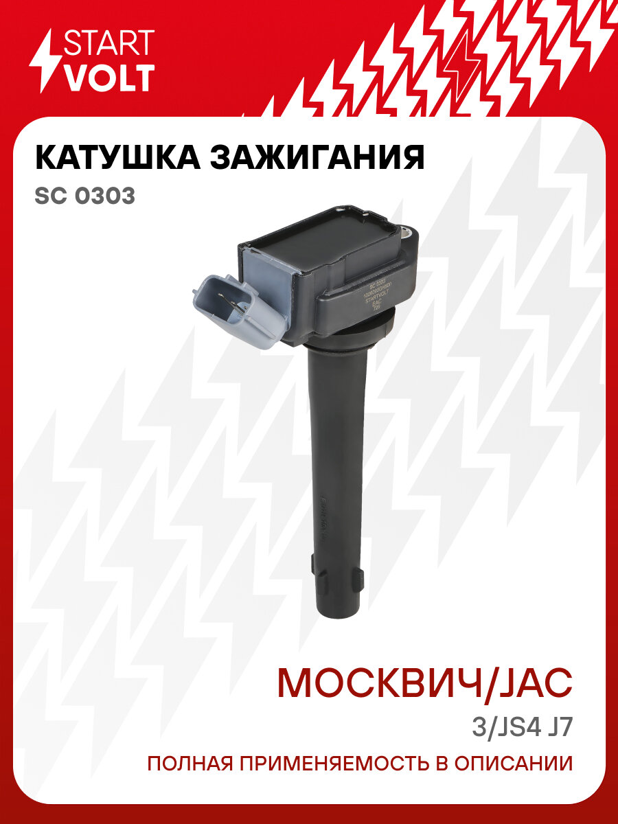 Катушка зажигания для автомобилей Moсквич STARTVOLT SC 0303