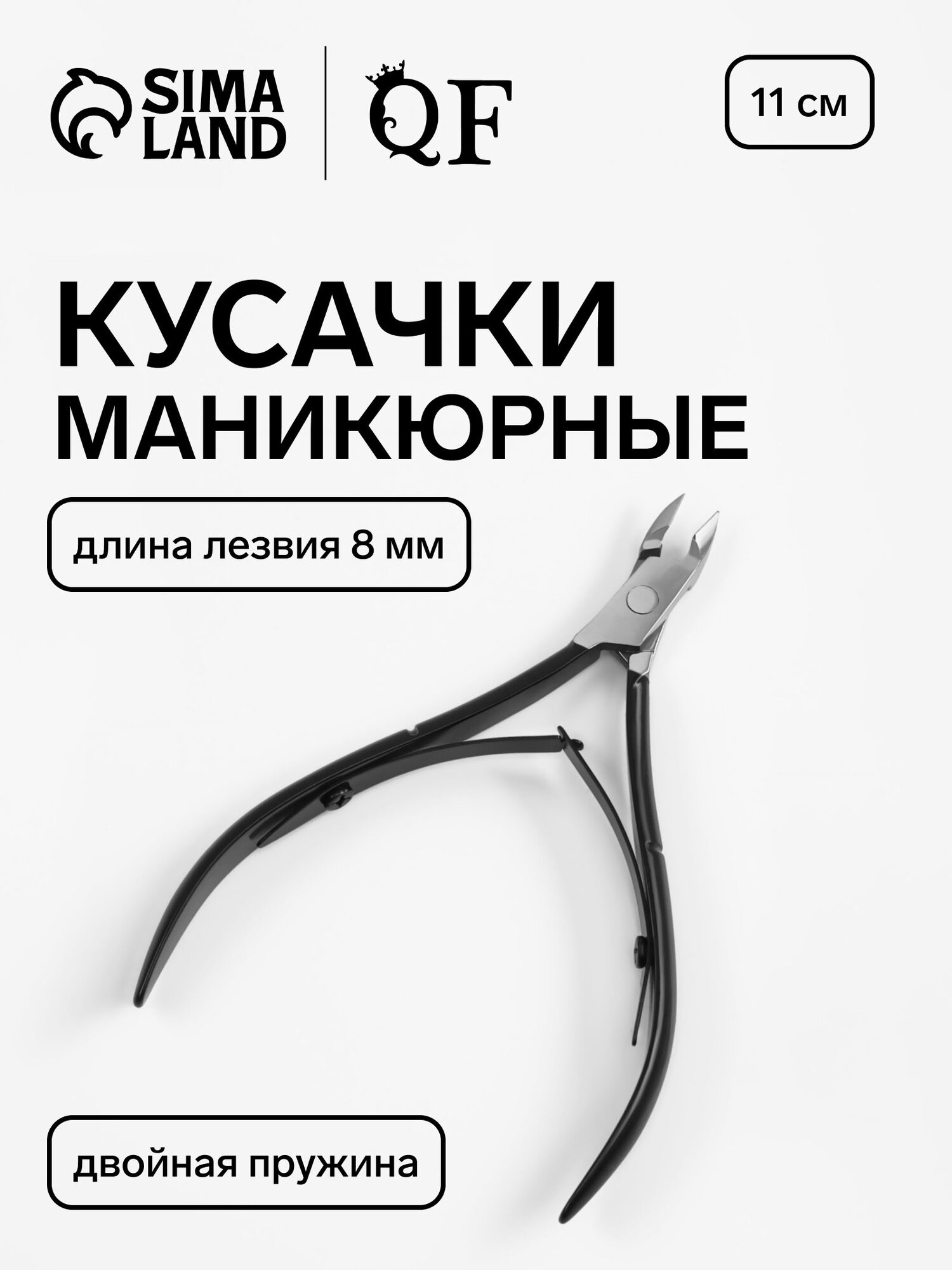Кусачки маникюрные для кутикулы, двойная пружина, 11 см, длина лезвия-8 мм, чёрные, серебристые