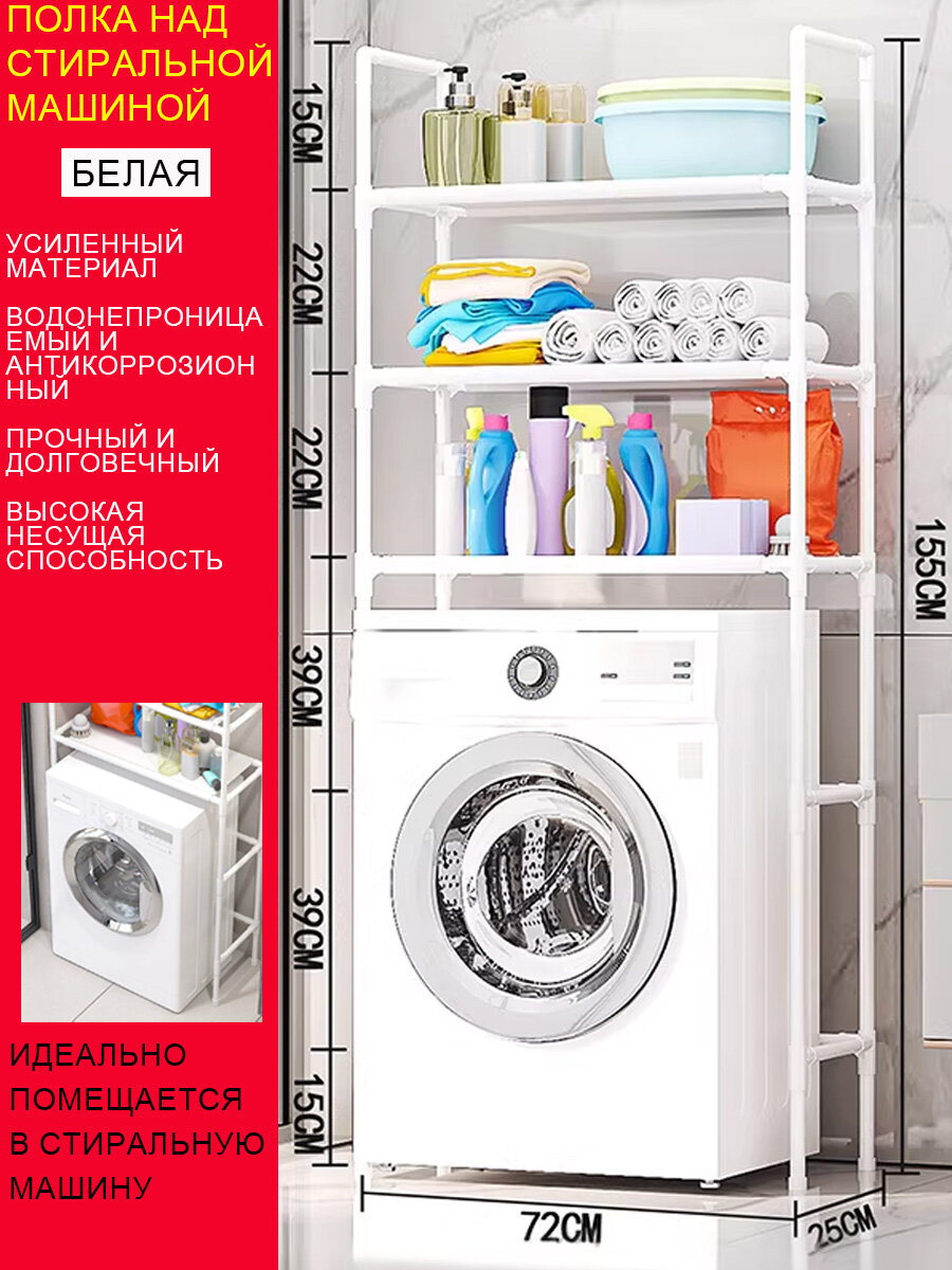Стеллаж для ванной над стиральной машиной 72×25×155 см, белый, для моющих средств, полотенец и порядка