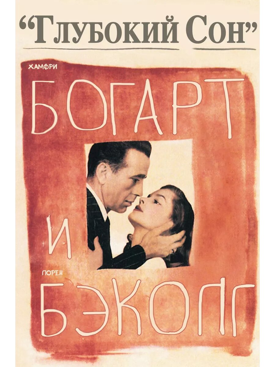 Глубокий сон (1946) (DVD-R), Русский язык.