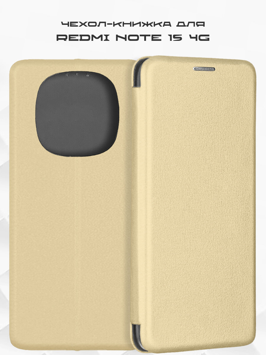Чехол-книжка для Redmi Note 15 4G золотистый / подставка, отделение для карт