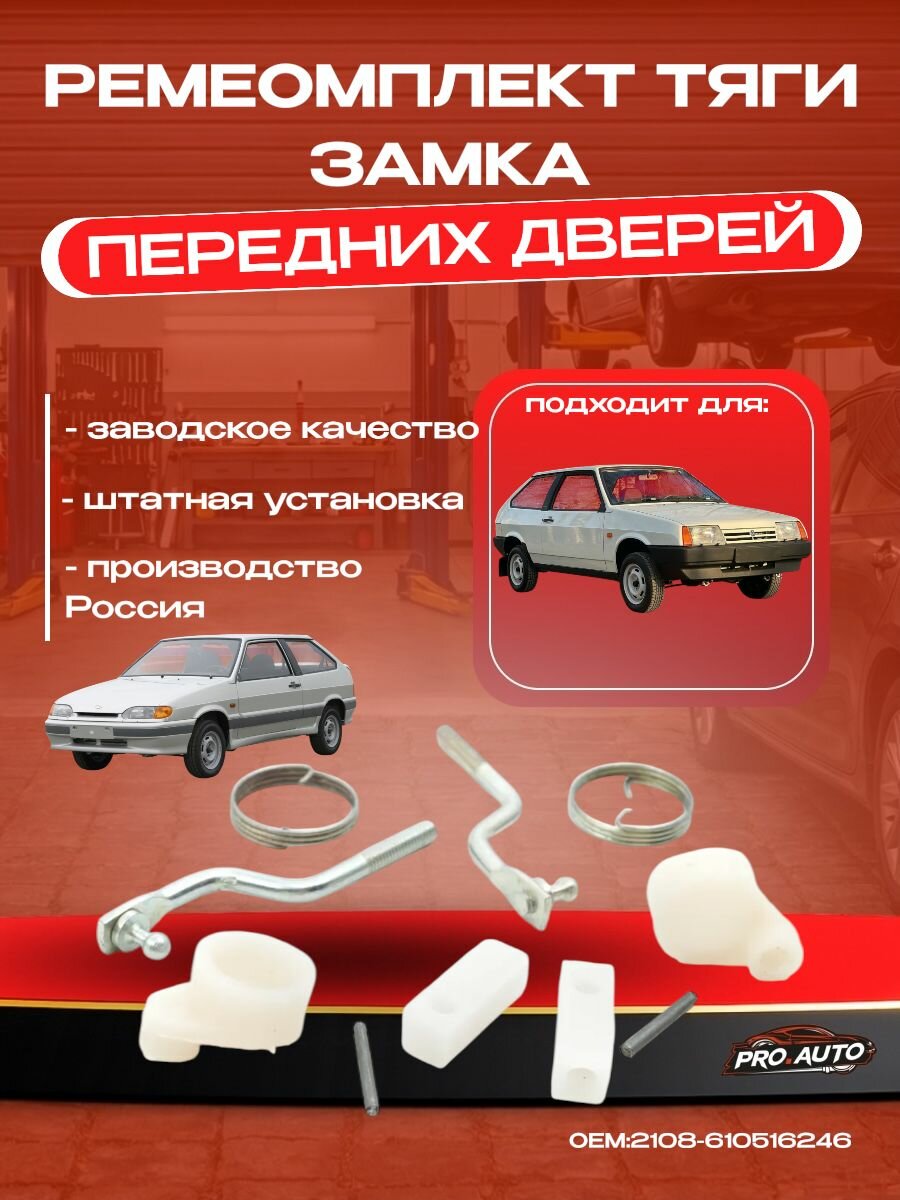 Ремкомплект (наконечники) тяги замков передних дверей, совместимо с ВАЗ 2108, 2113, OEM 2108-610516246