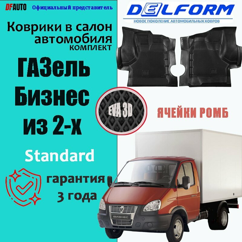 Коврики для для автомобиля ГАЗель Бизнес из 2-х Standard ("EVA 3D") в cалон