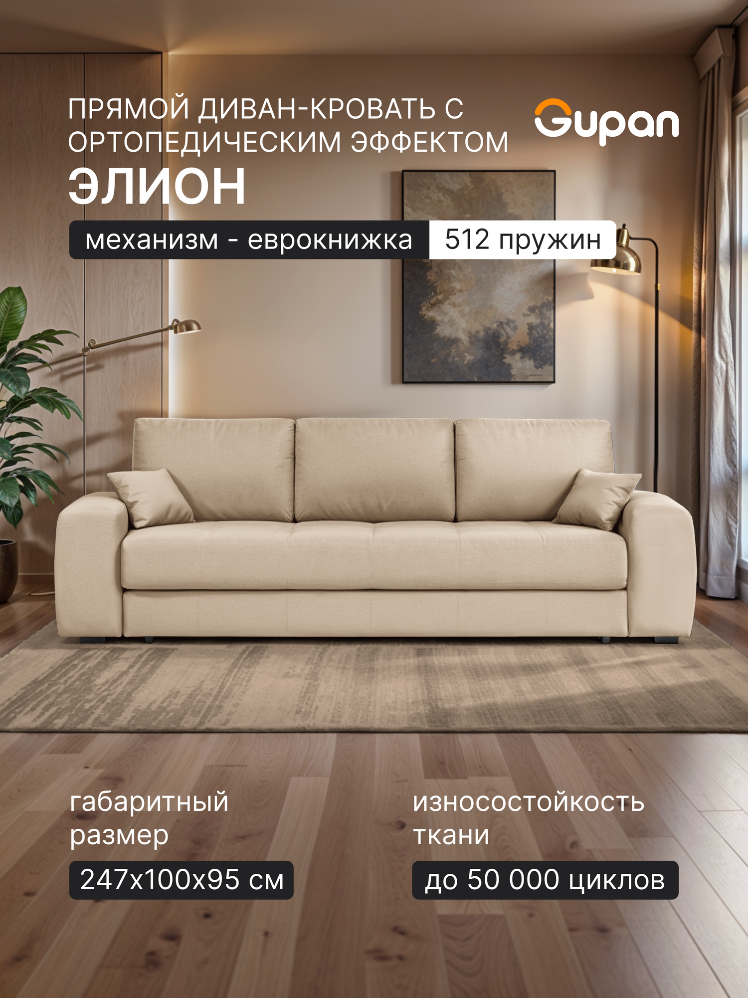 Диван кровать Gupan Элион / Коста Велюр Амиго Светло-Бежевый, раскладной, механизм еврокнижка, пружины, с ящиком
