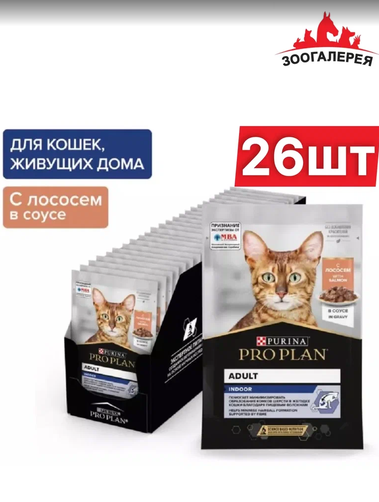 Влажный корм для кошек живущих в помещении Pro Plan NDOOR MAINTENANCE 26шт х 85г, Лосось в соусе