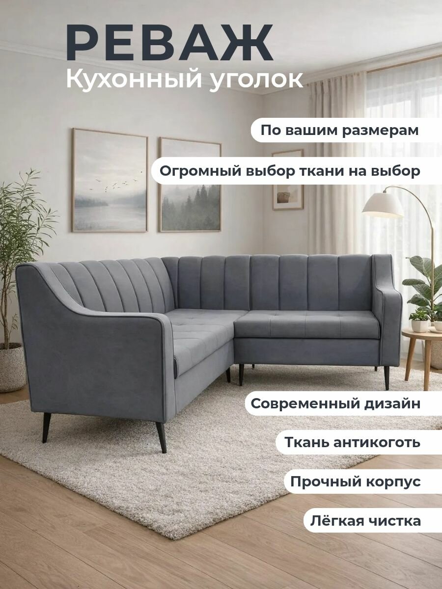 Кухонный уголок "Реваж" /уголок для салона красоты 210-130 см с правым углом