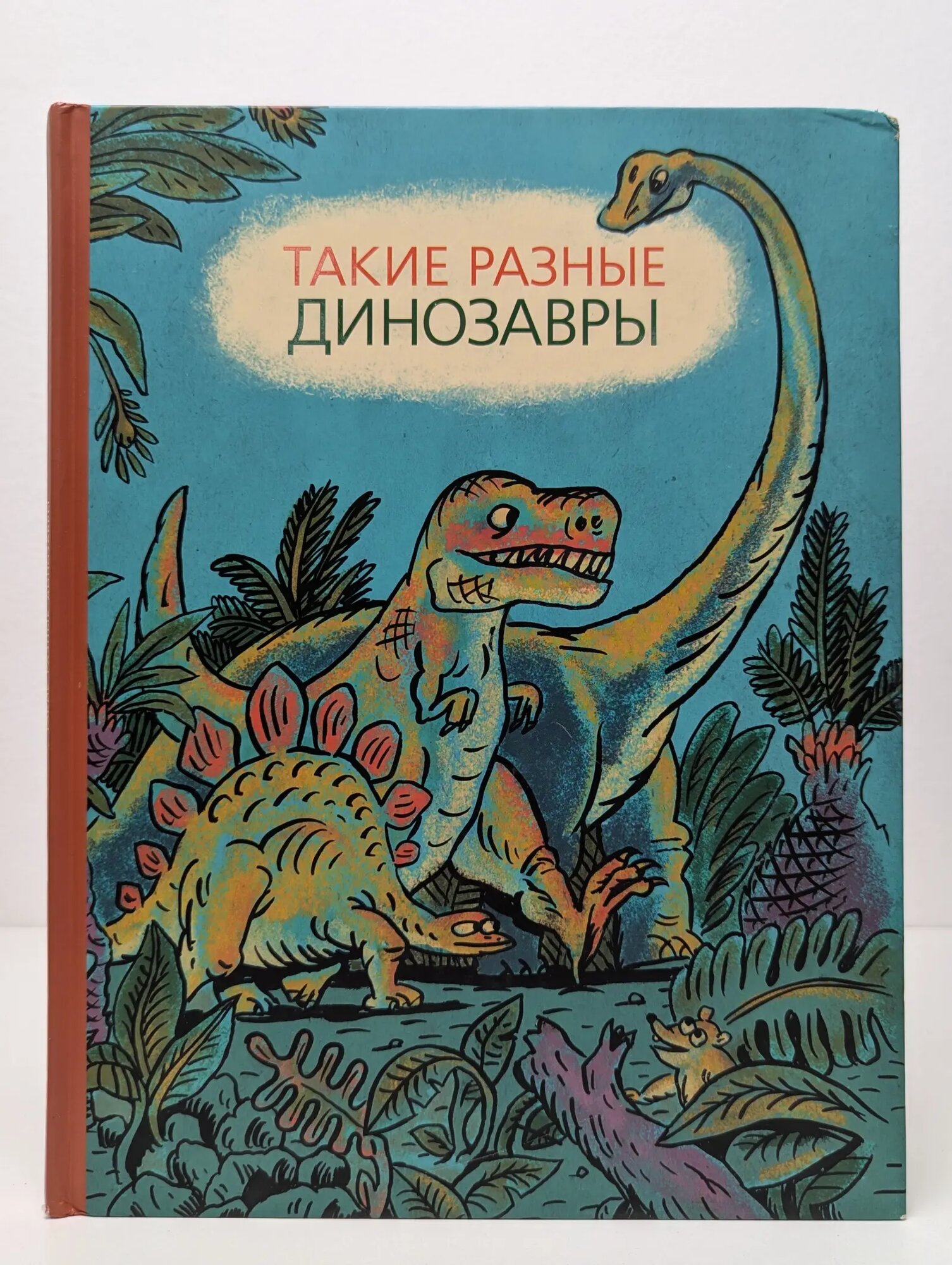 Такие разные динозавры Загополкина Виктория, Мелик-Пашаева Мария, Руденко Татьяна 2017