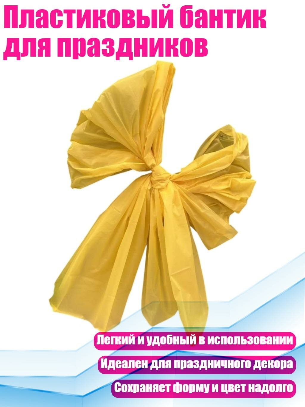 Пластиковый бантик для праздников, Желтый