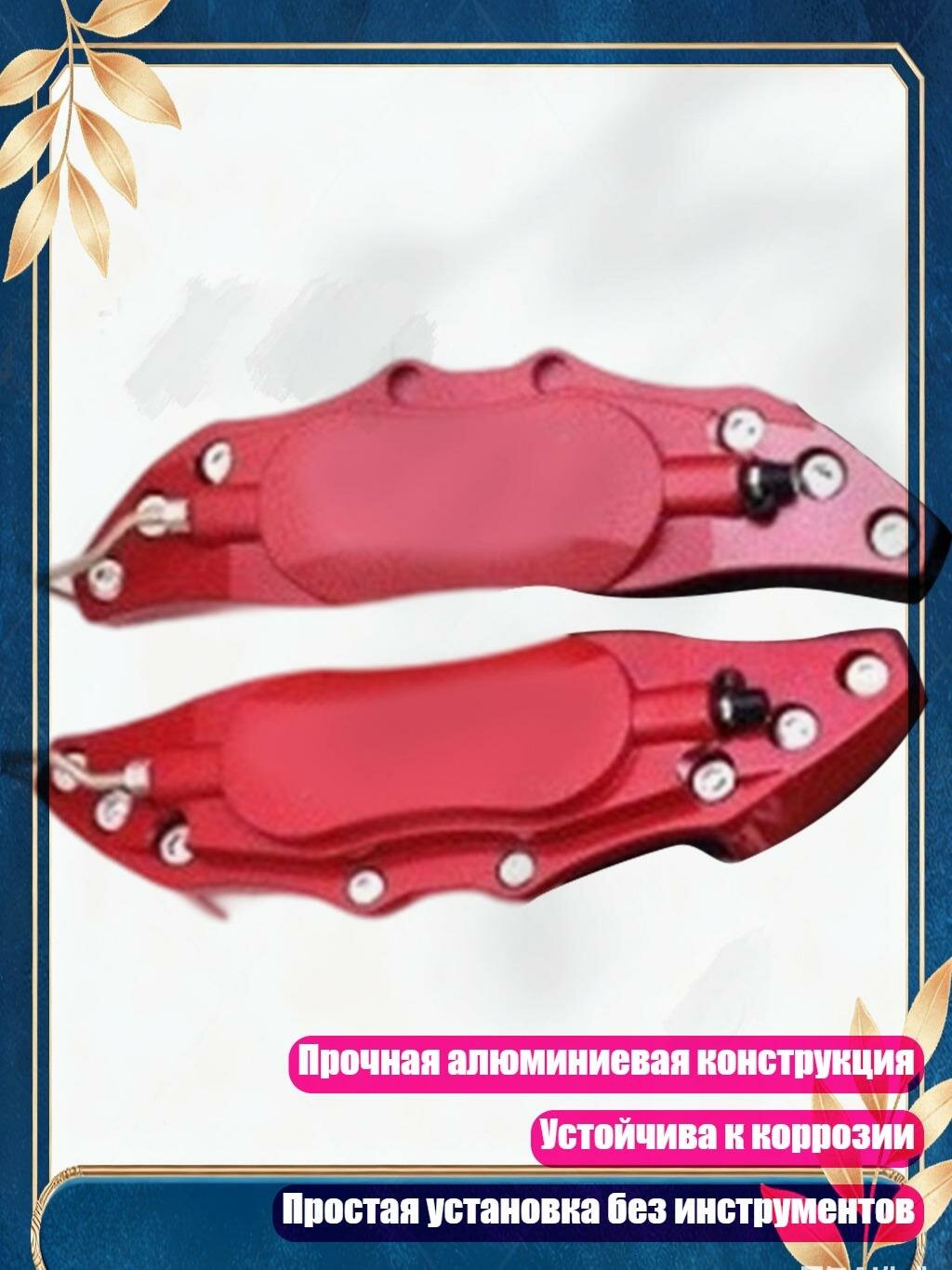 Щиток тормозного суппорта из алюминия, красный