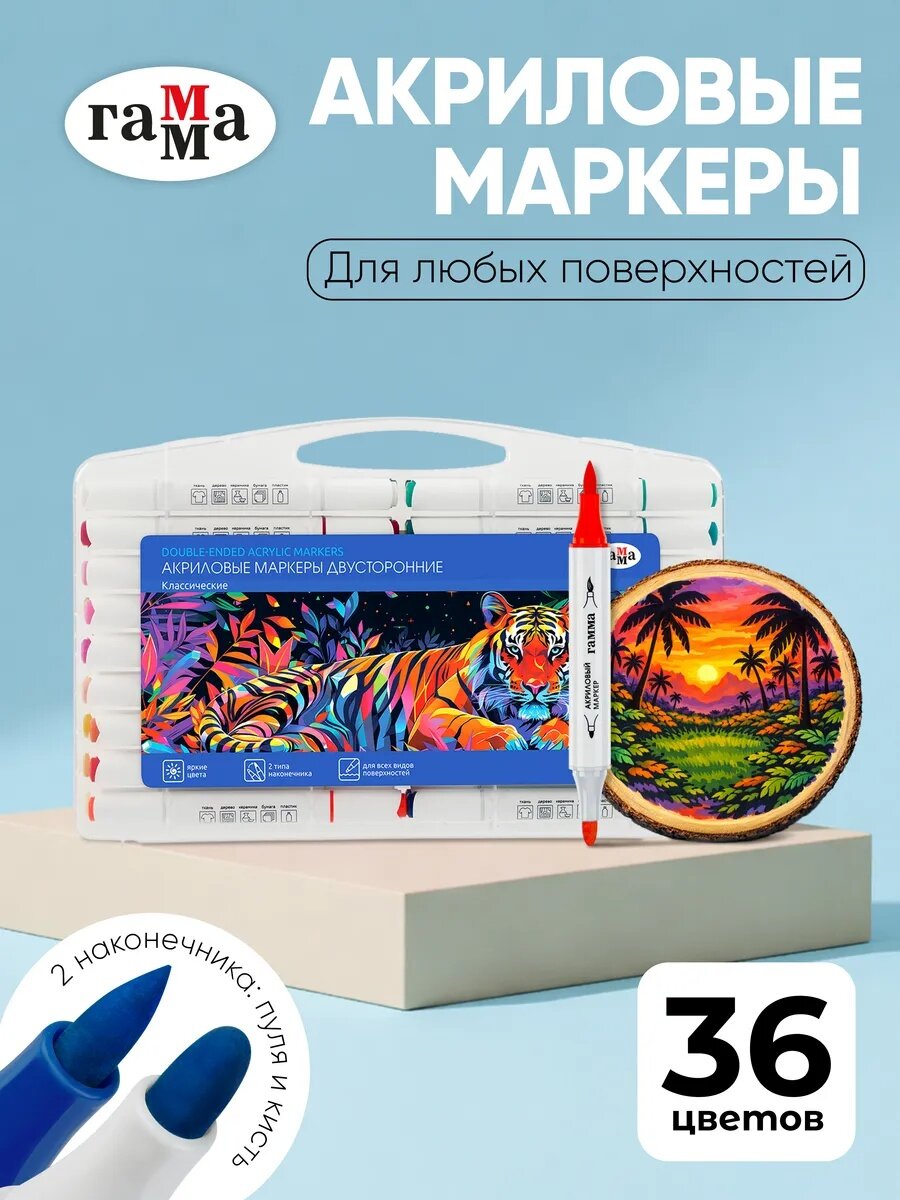 Маркеры акриловые Гамма "Классические", 36 цв, двусторонние, пластик. бокс