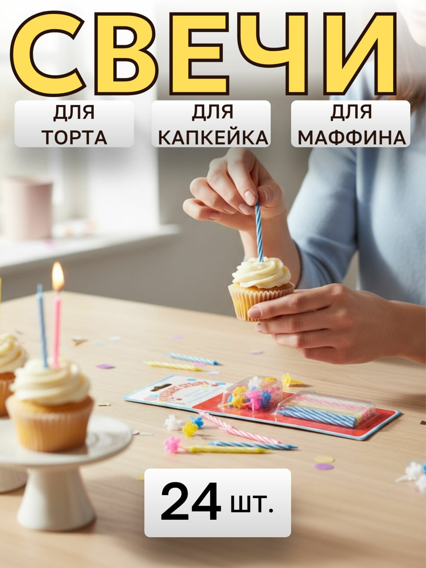 Свечи для торта, капкейков, маффинов, набор 24 штуки, высота 5 см
