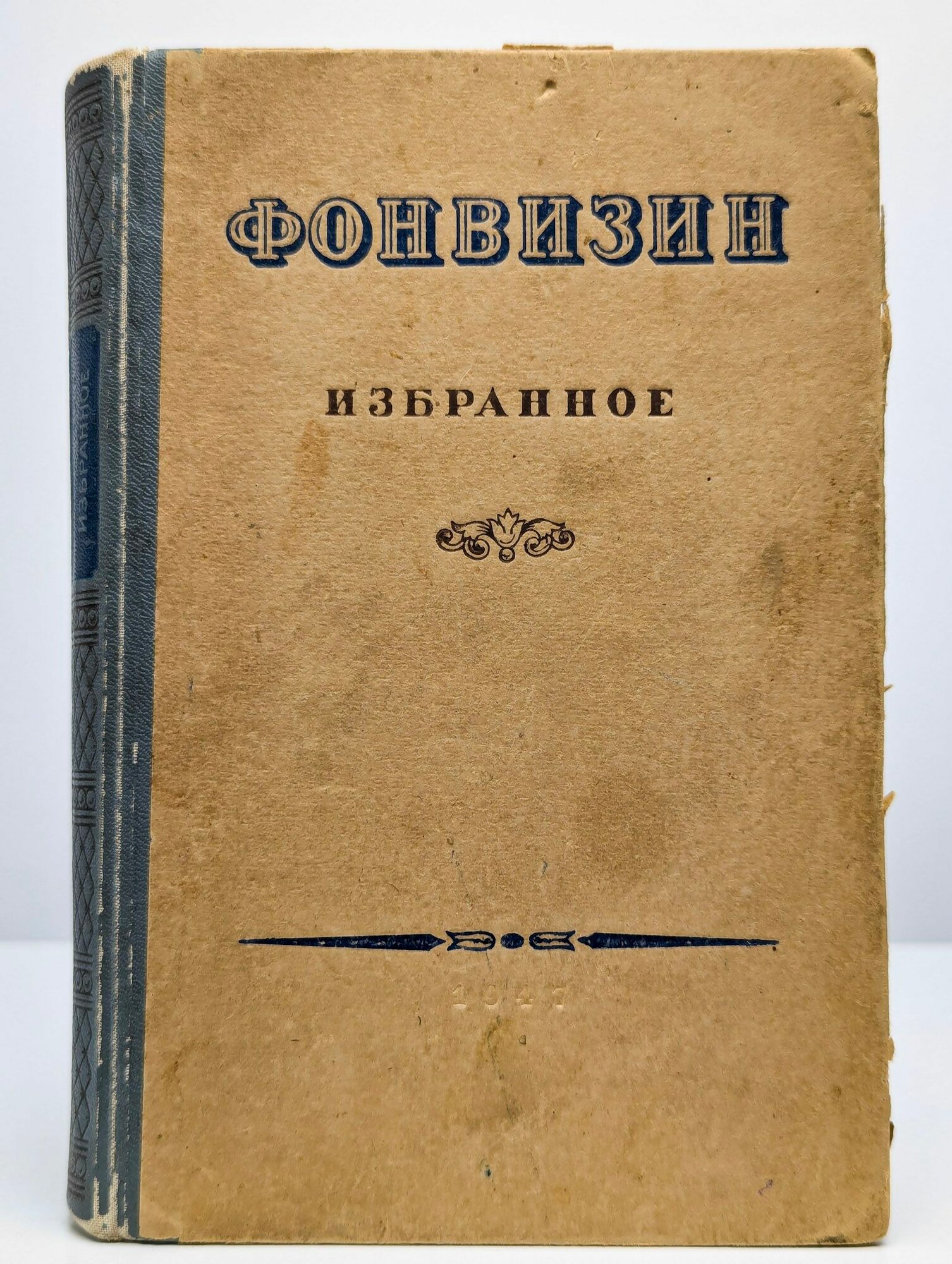 Д. И. Фонвизин. Избранные сочинения и письма