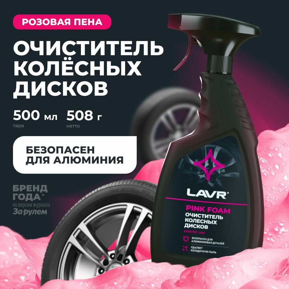 Очиститель колесных дисков триггер 500 мл LAVR Ln1439