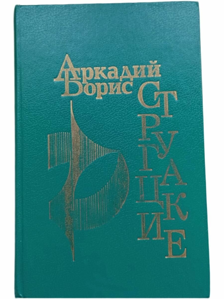 Аркадий и Борис Стругацкие. Повести
