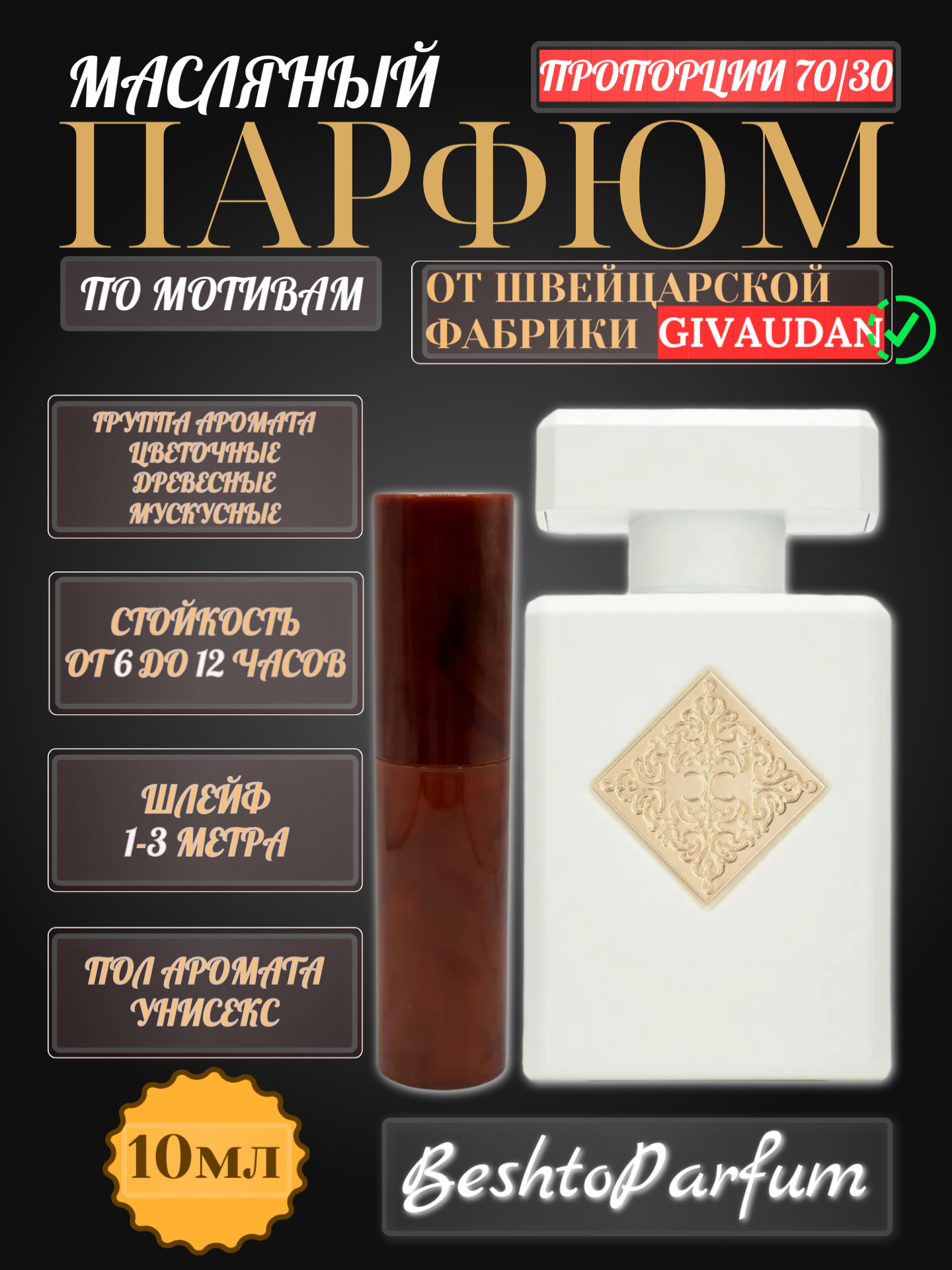 Масляные духи по мотивам Initio Parfums Musk Therapy — стойкий свежий чистый мускусный аромат унисекс / 10мл