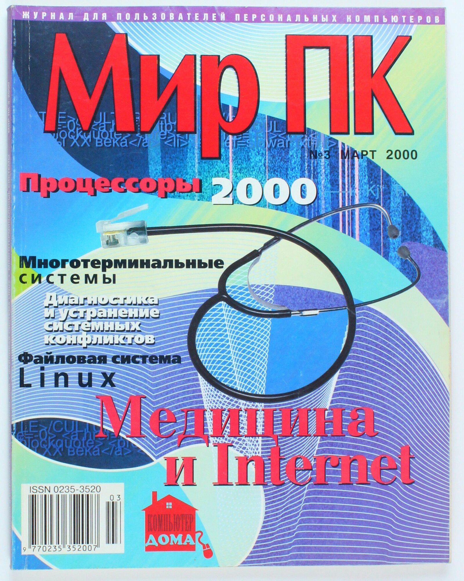 Винтажный журнал Мир ПК, выпуск 03/2000