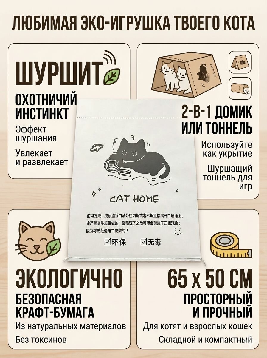 Пакет-игрушка для кошек "Экокрафт", 65x50см, бумага, слоновая кость