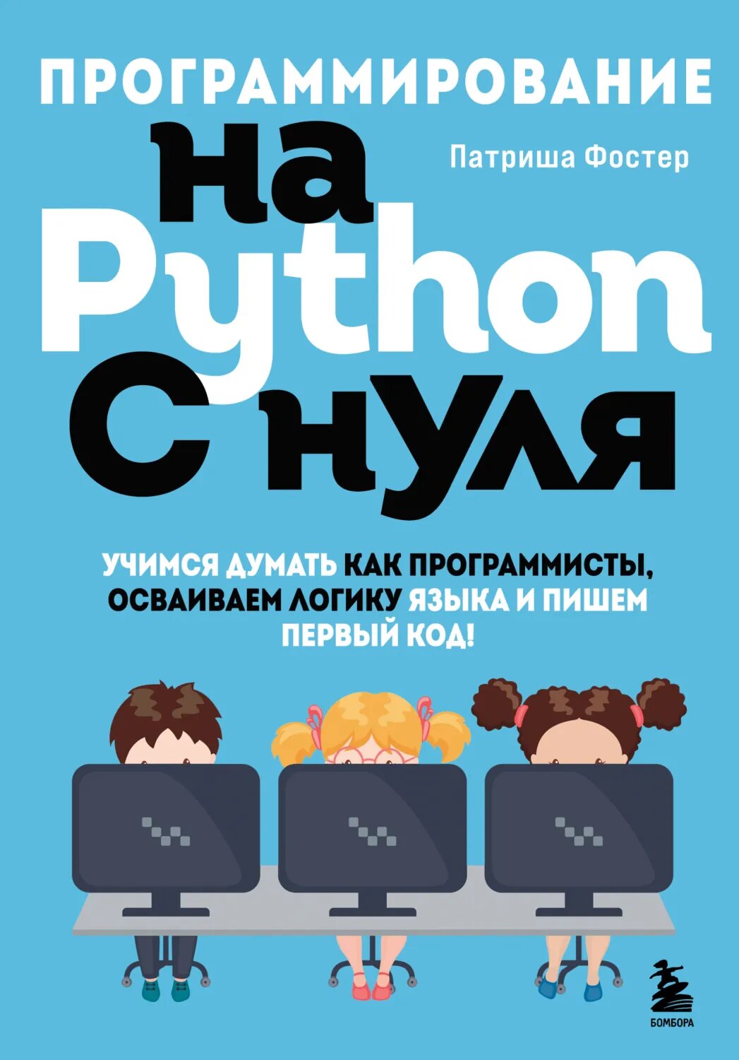 Программирование на Python с нуля. Учимся думать как программисты, осваиваем логику языка и пишем первый код! [Цифровая книга]