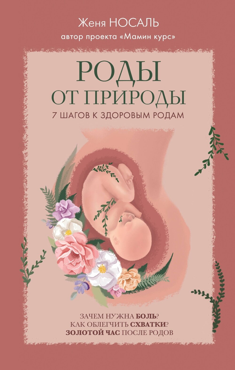 Роды от природы. 7 шагов к здоровым родам. Носаль Е. Е.