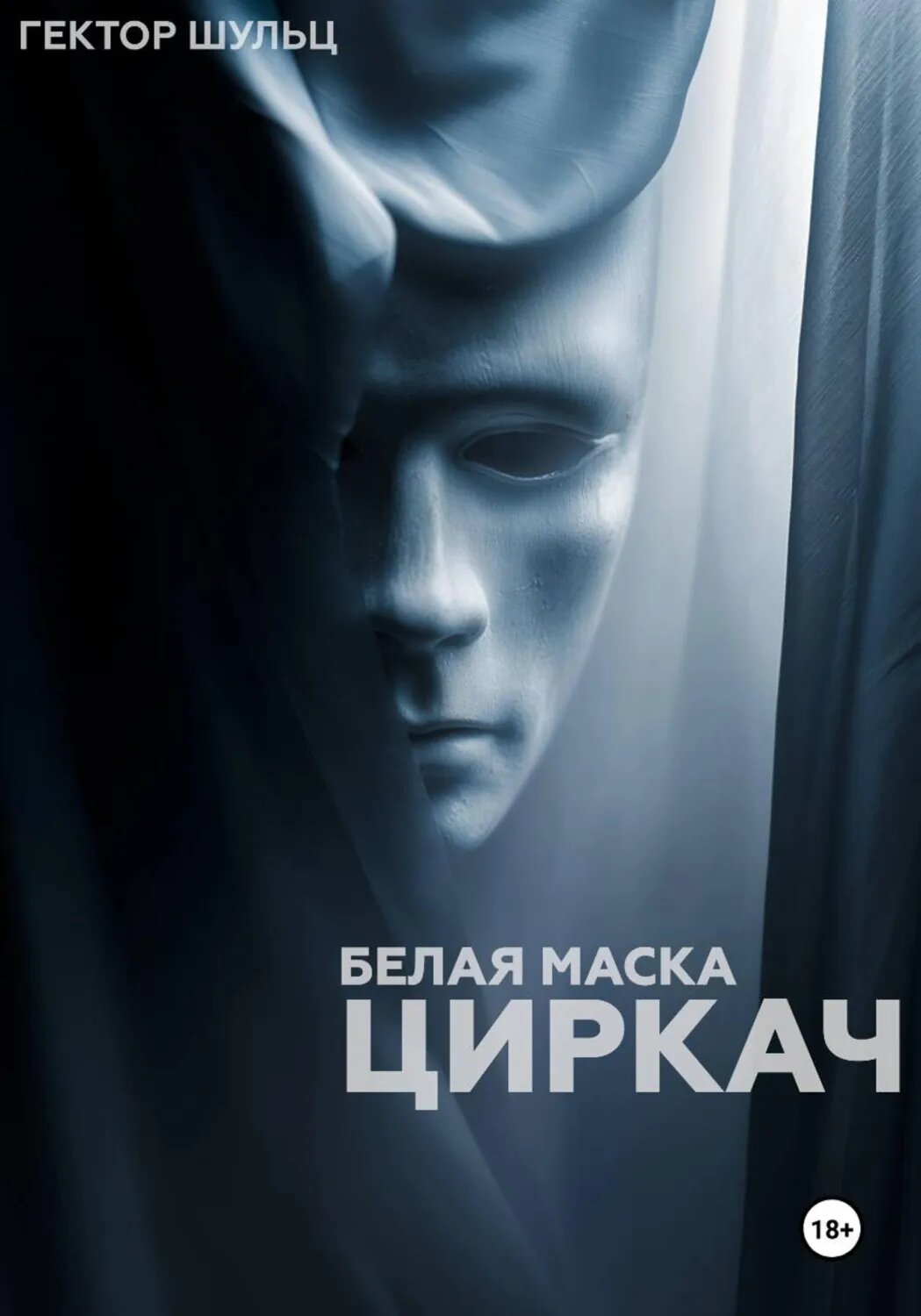 Белая маска: Циркач [Цифровая книга]