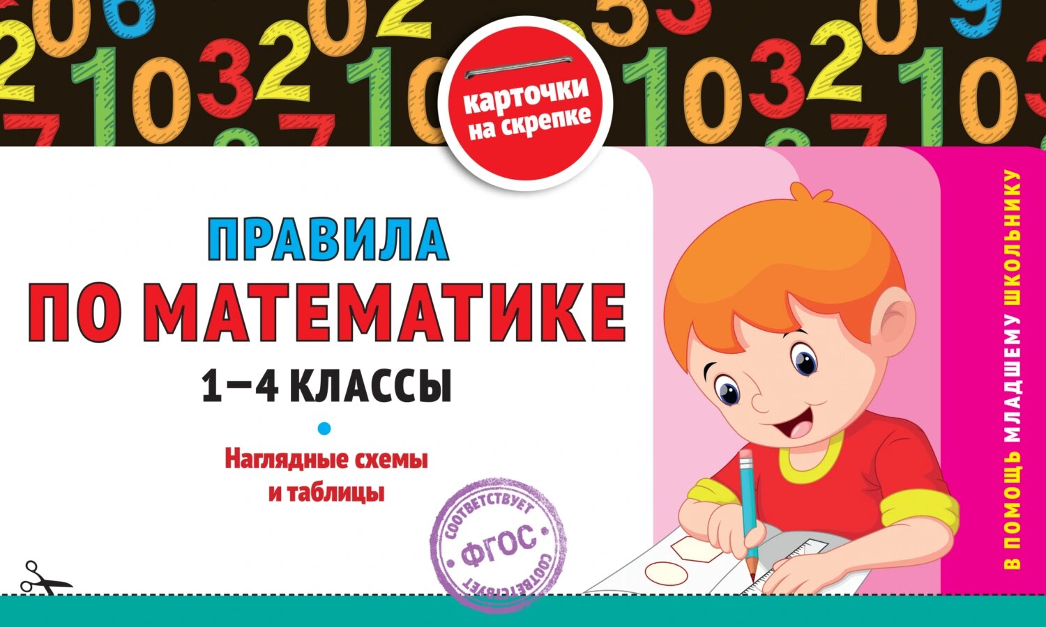 Правила по математике. 1-4 классы [Цифровая книга]