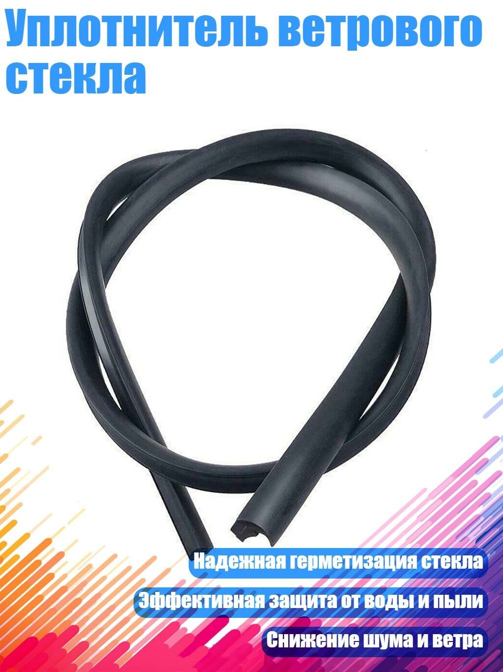 Уплотнитель ветрового стекла