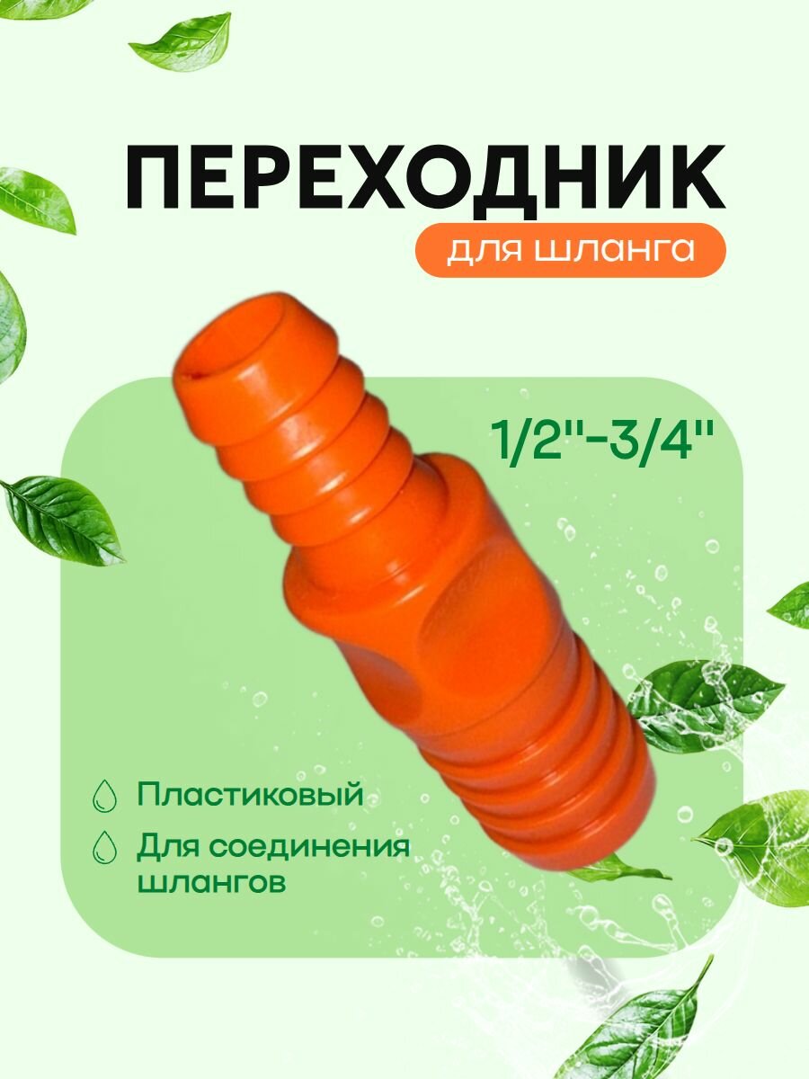 Переходник-соединитель штуцерный для поливочного шланга 1/2"-3/4"-1"