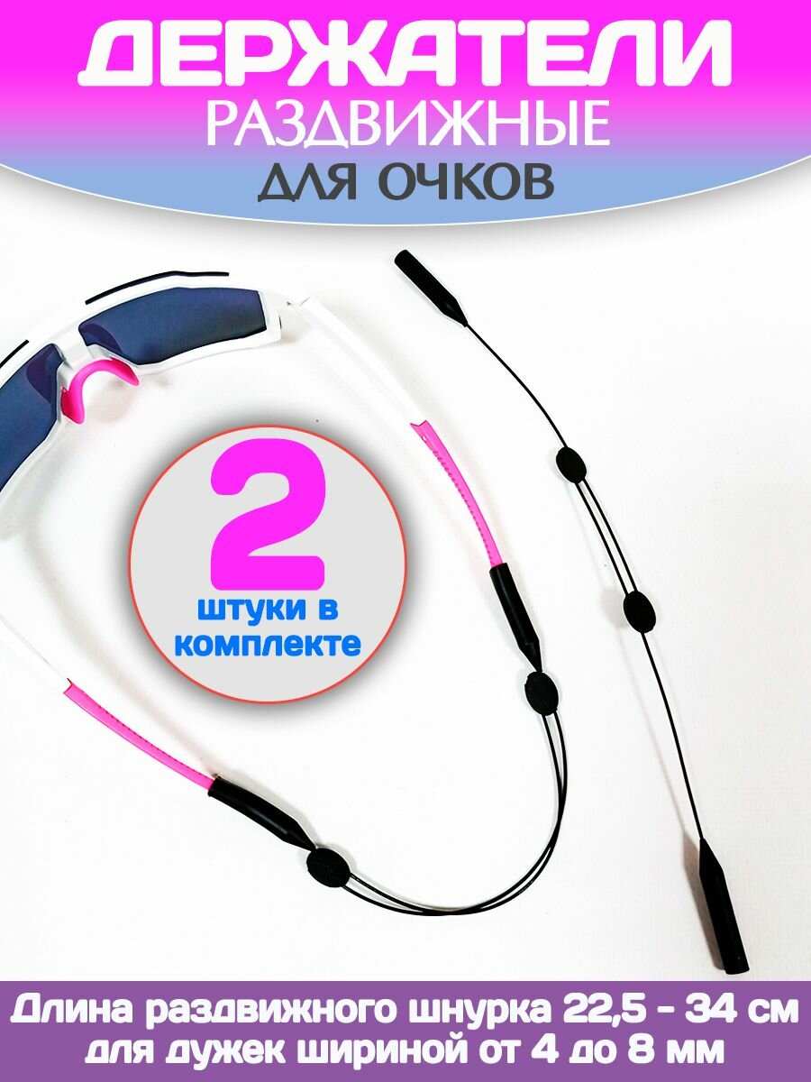 Раздвижные держатели для ваших очков / Комплект 2 штуки (черный цвет)