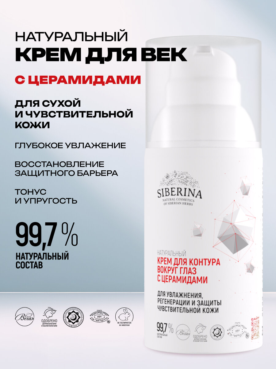 Siberina Натуральный крем для контура вокруг глаз с церамидами для увлажнения, регенерации и защиты чувствительной кожи, 30 мл