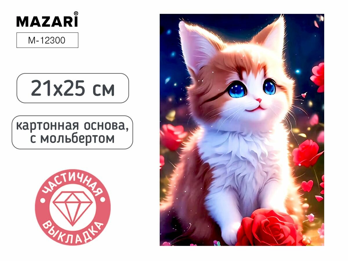 Мозаика алмазная Mazari по номерам на картоне с мольбертом 21х25 см, "Котёнок", частичная выкладка (M-12300)