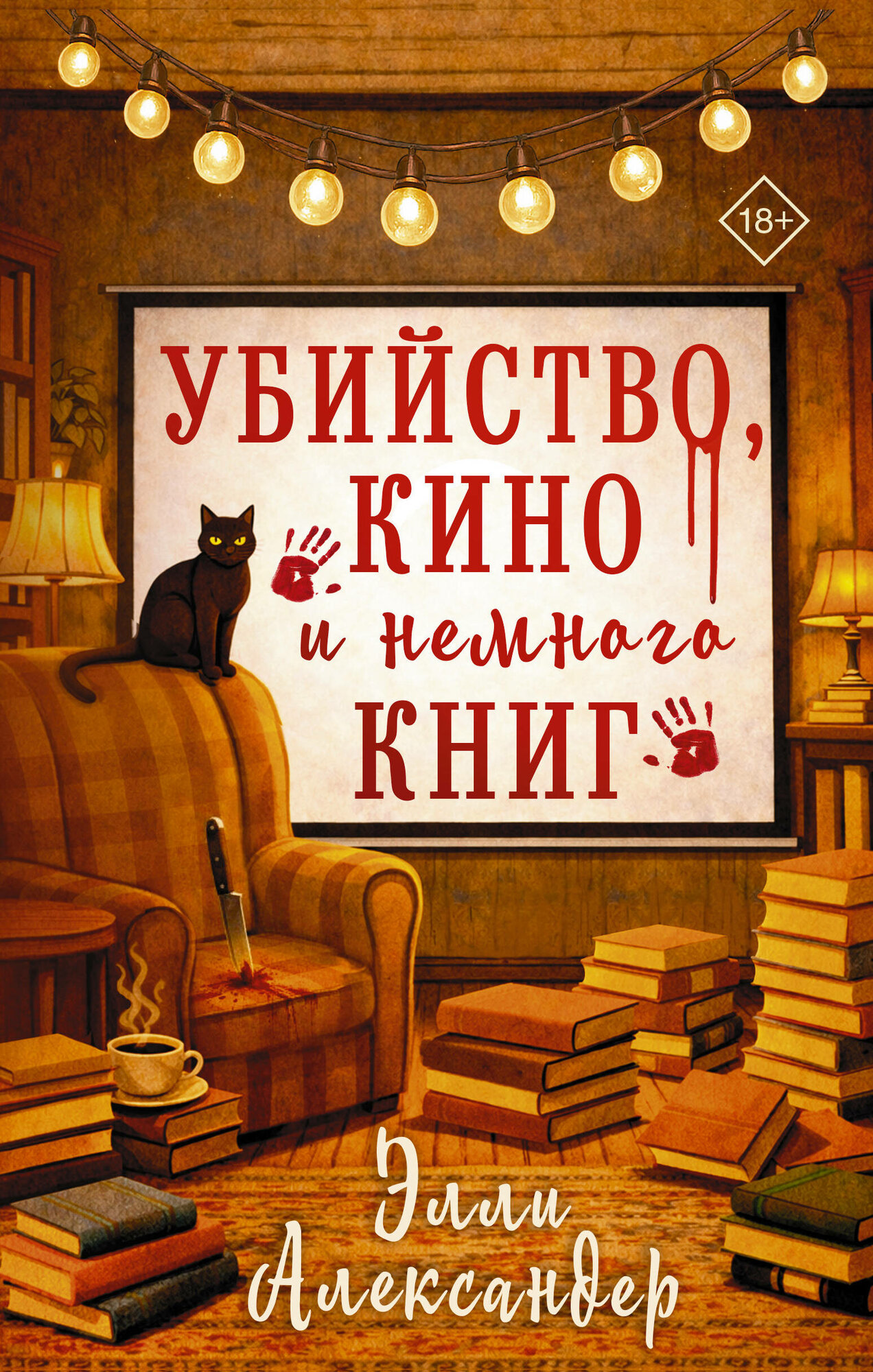 Книга "Убийство, кино и немного книг", автор Александер Э, издательство Жанры