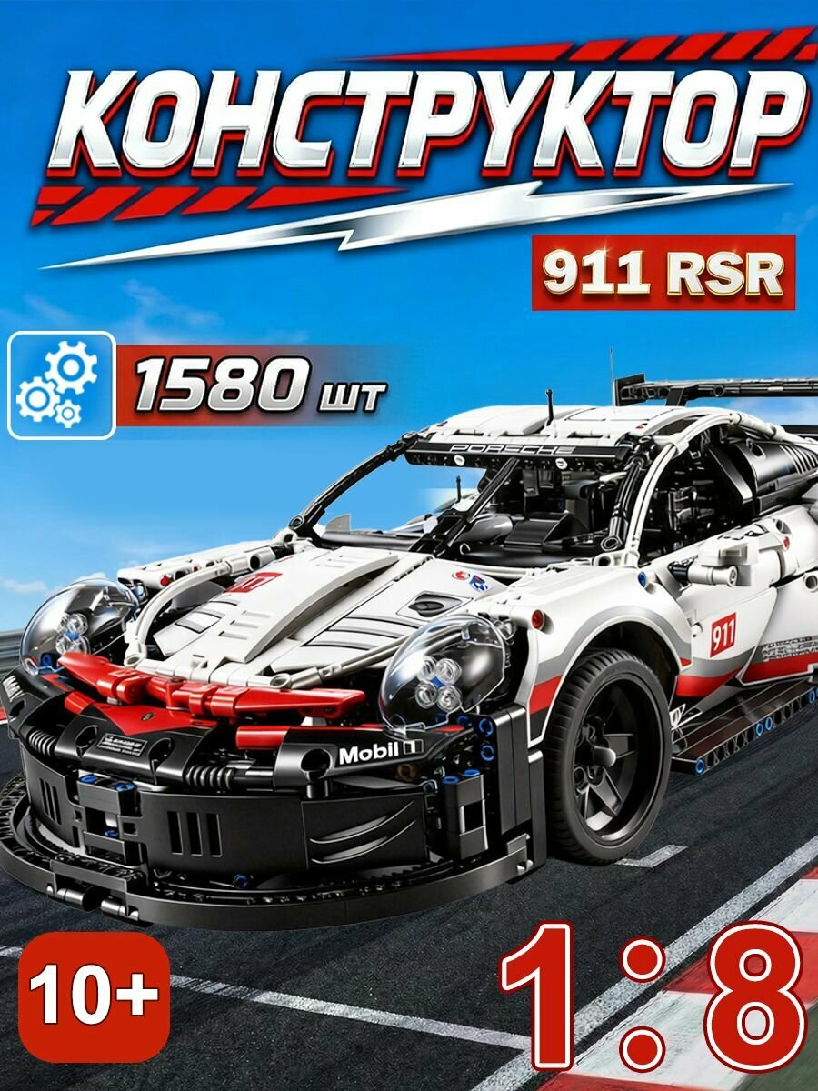 Конструктор спортивной машины Porsche 911 RSR, 1580 деталей, модель Technic, подарок для мальчиков, сборная машинка