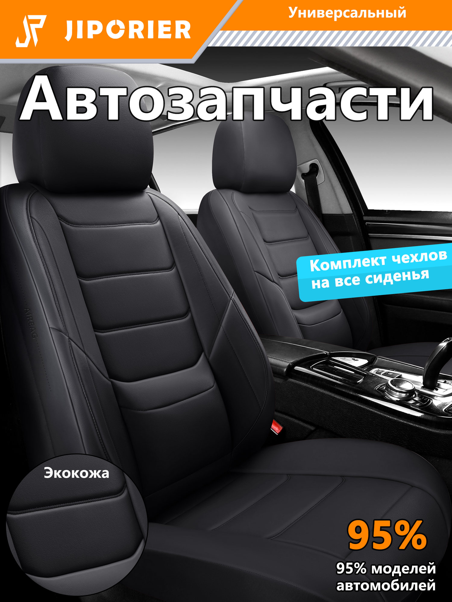 Aвточехлы JIPORIER-04 Чехлы на автомобильные сиденья универсальные