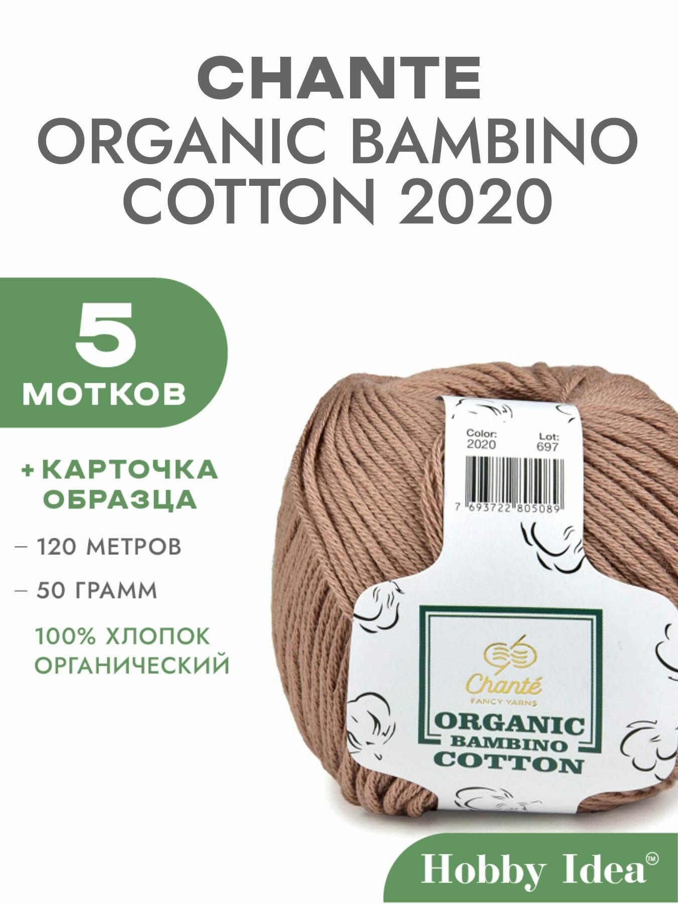 Пряжа Chante Organic Bambino Cotton 2020 Кофе с молоком 5 мотков (Нитки хлопковые Шантэ Органик Бамбино Коттон)