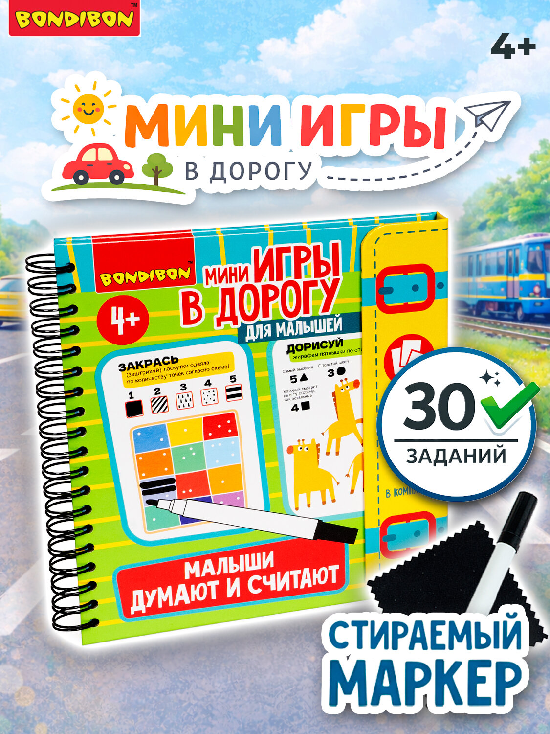 Мини-игры в дорогу для малышей "малыши думают И считают" со стирающимся маркером Bondibon