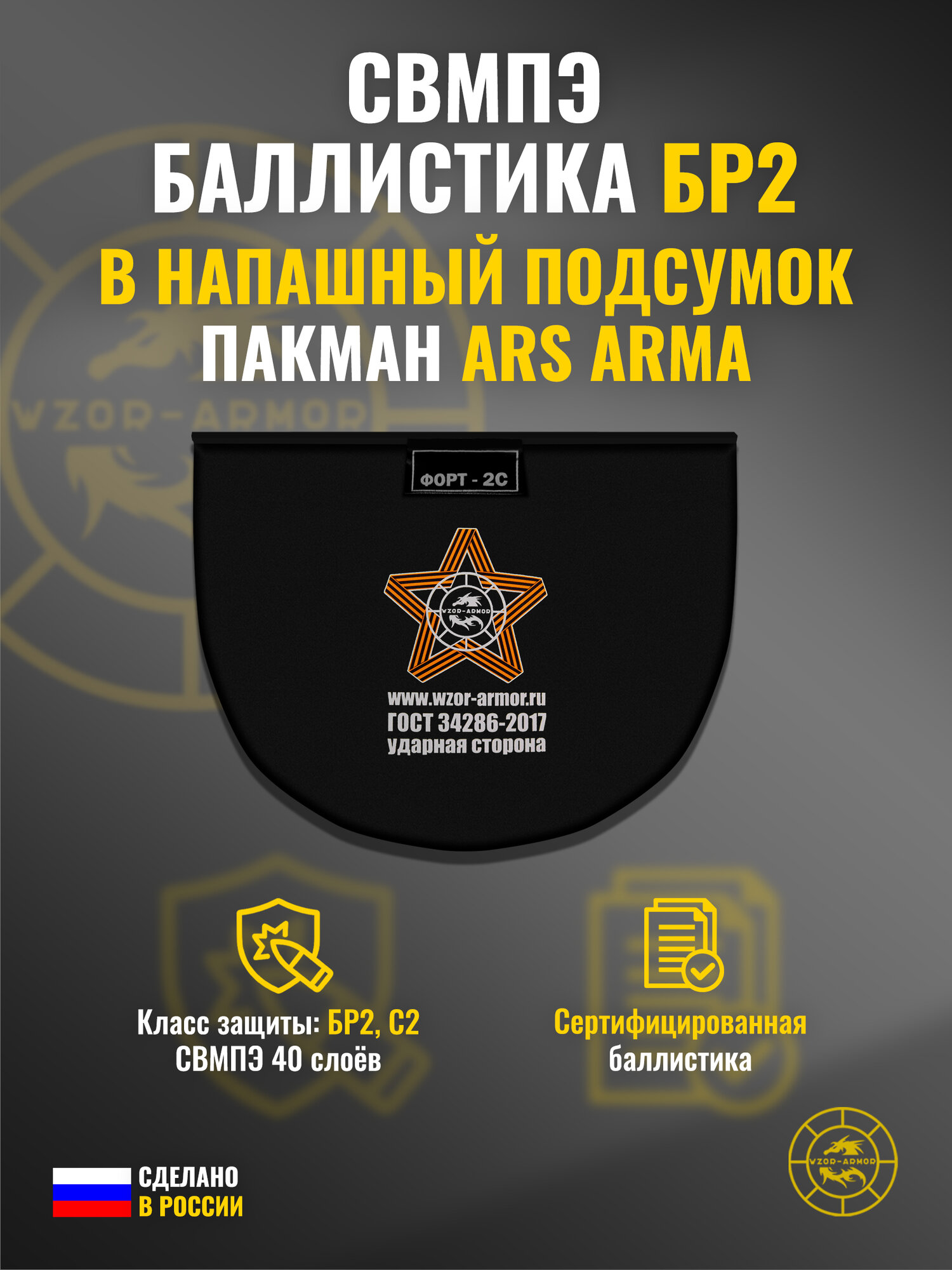 Баллистика свмпэ бр2 для напашного подсумка "Пакман" Ars Arma (40 слоёв)