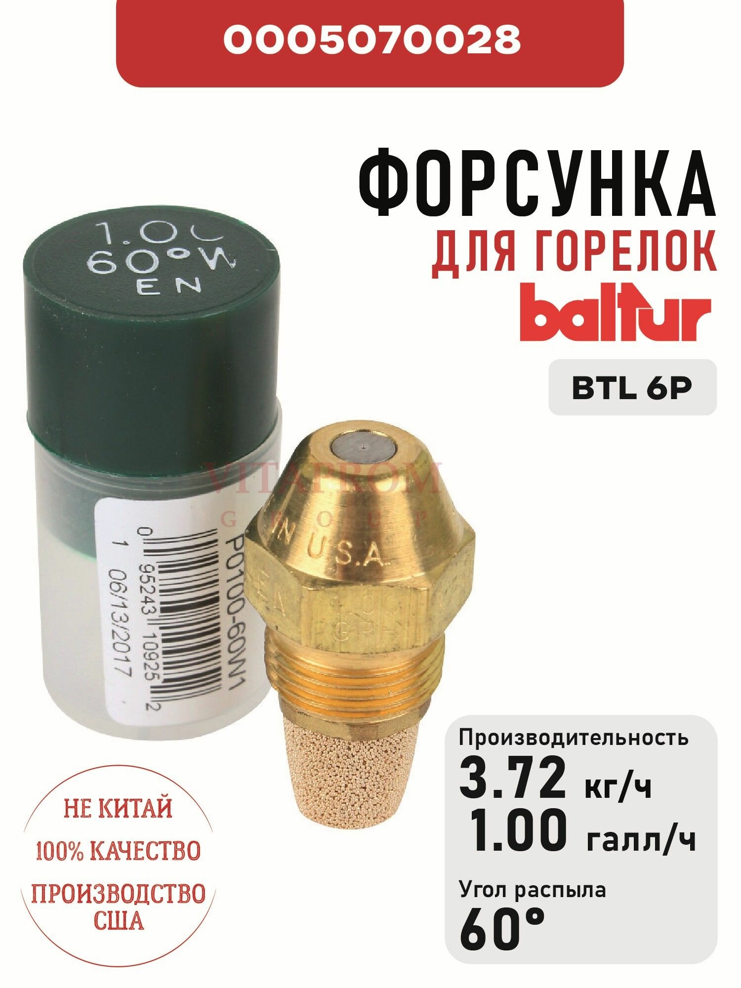 Форсунка Baltur 0005070028 для дизельных горелок BTL 6P